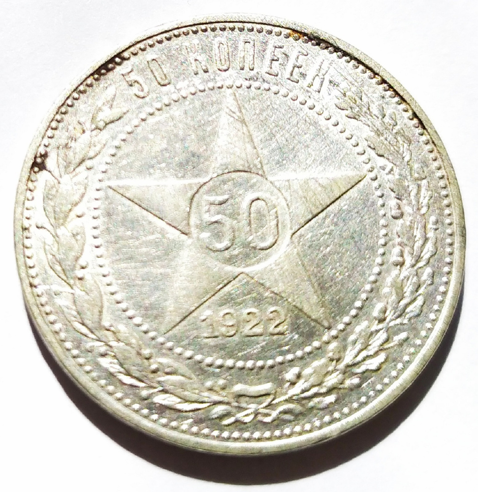 50 копеек 1922 года (ПЛ) - купить в интернет-магазине OZON с быстрой ...