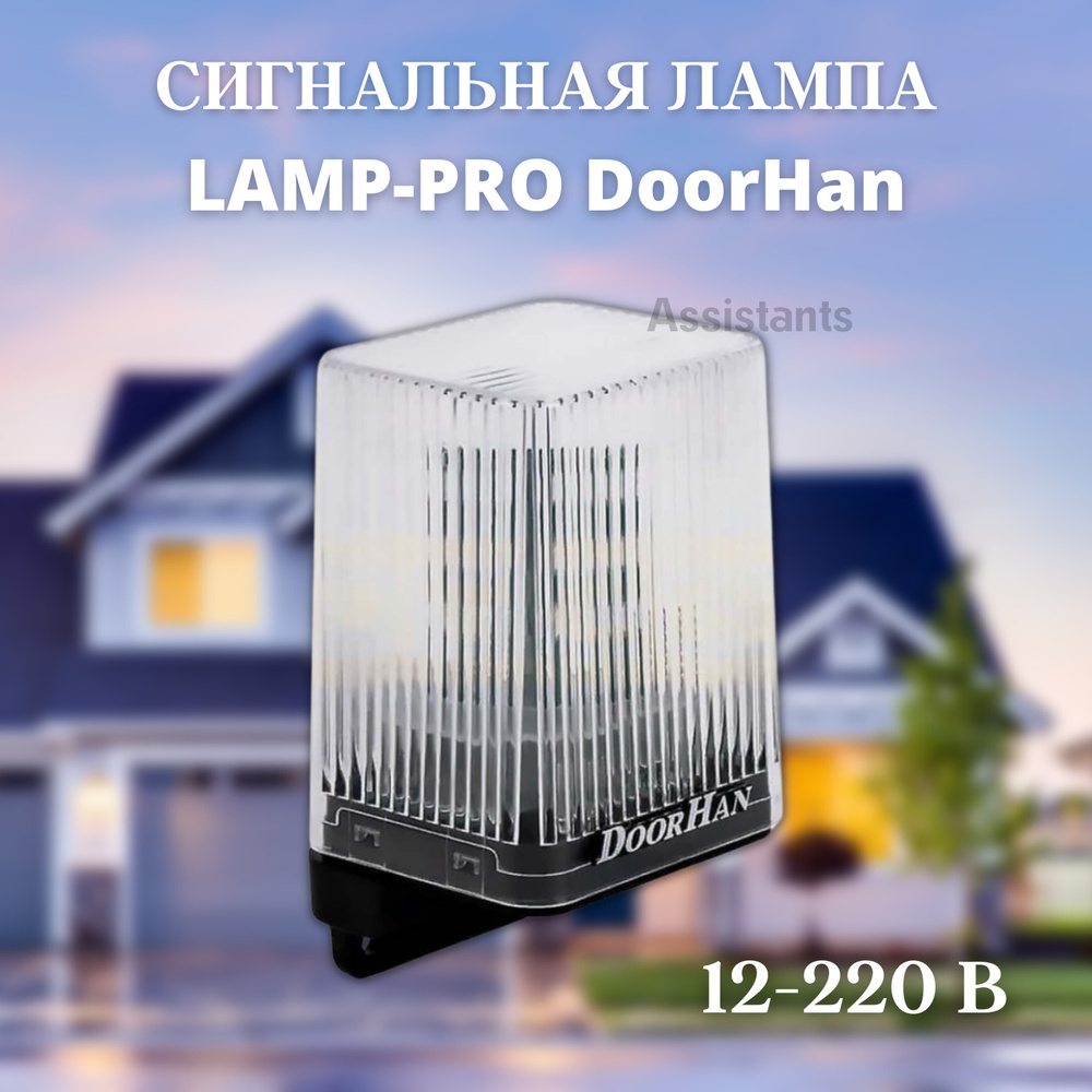 DOORHAN Сигнальная лампа светодиодная LAMP-PRO 12-250V - купить с ...