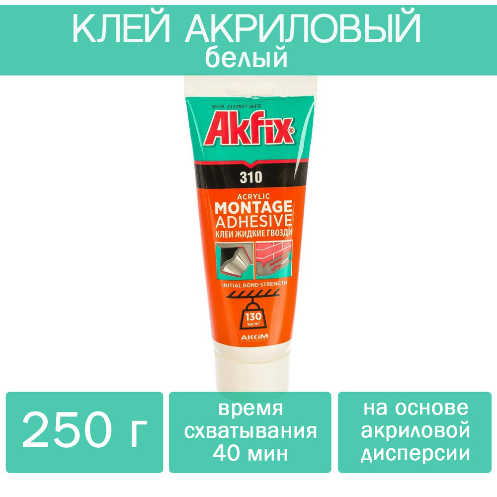 Клей акриловый монтажный белый 250 гр - купить с доставкой по выгодным ...