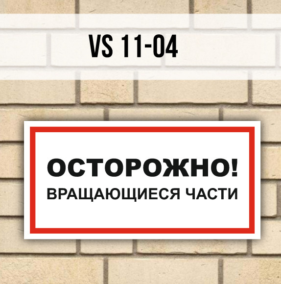 Металлическая табличка/знак VS11-04 "Осторожно! Вращающиеся детали ...