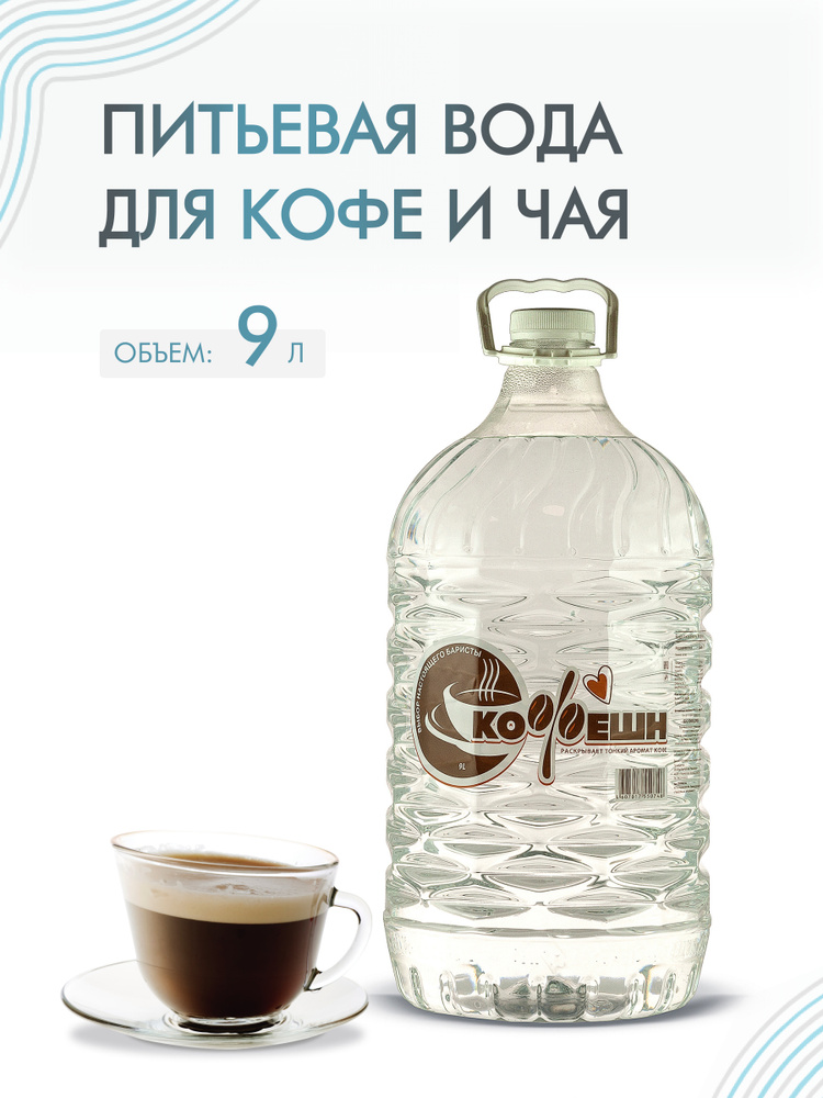 SiENERGY Вода Кофешн питьевая негазированная, мягкий вкус. Для ...