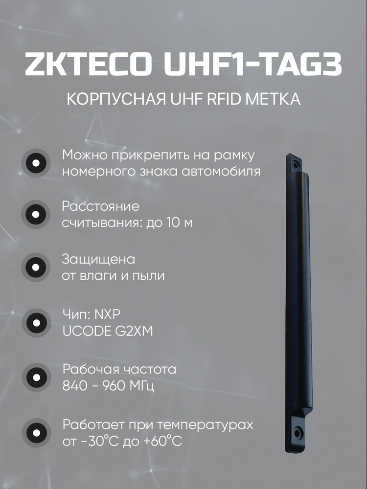 UHF RFID метка (бирка) для автомобиля ZKTeco UHF1-Tag3 корпусная ...