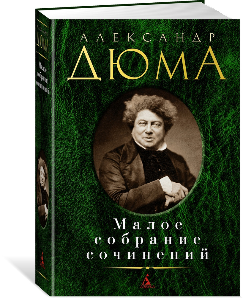 Малое собрание сочинений | Дюма Александр - купить с доставкой по ...