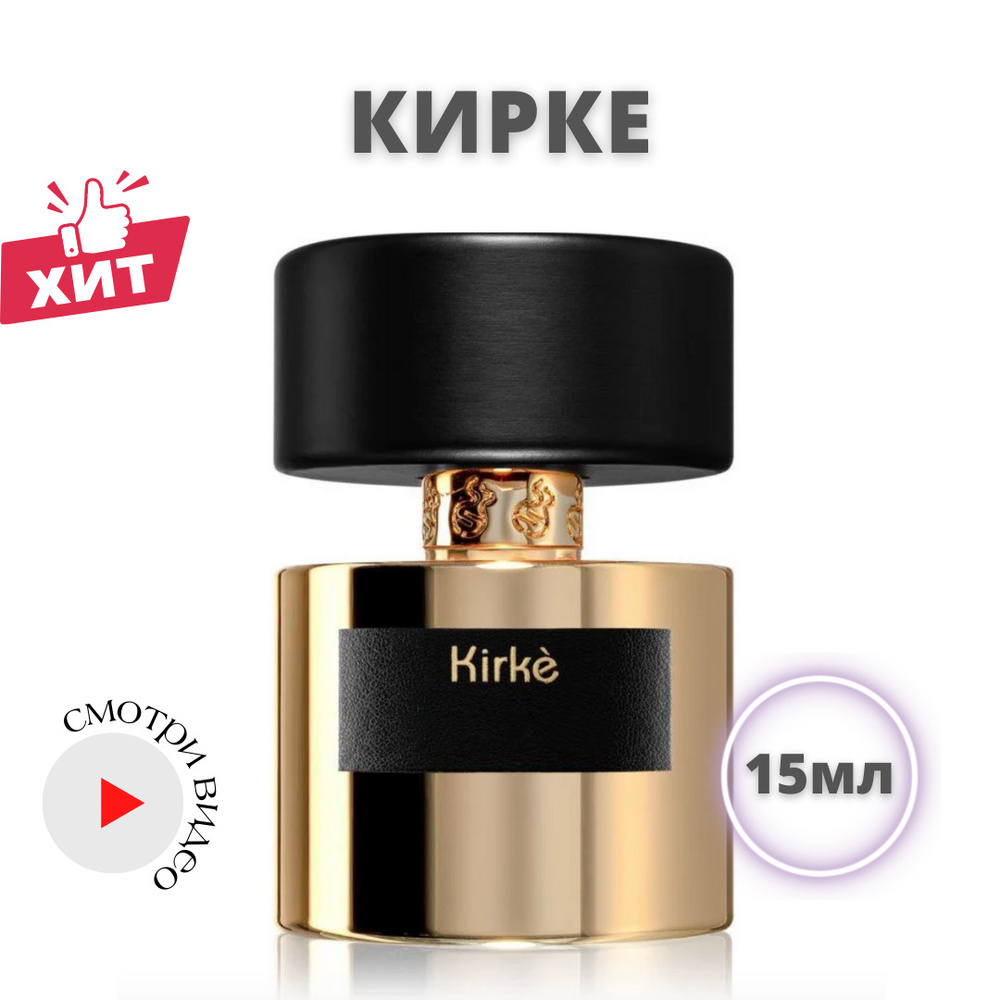Kirke / Kirke / Кирке / Кирке / Кирки женские / Кирке парфюм / распив ...