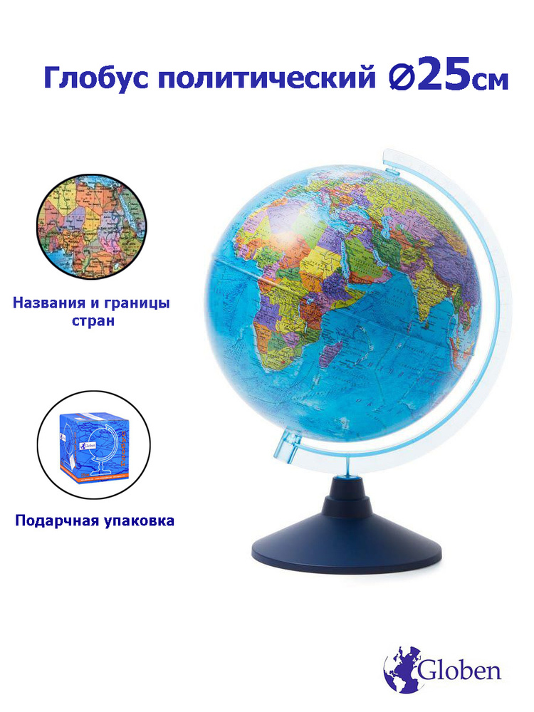 Globen Глобус Земли политический, диаметр 250 мм - купить с доставкой ...