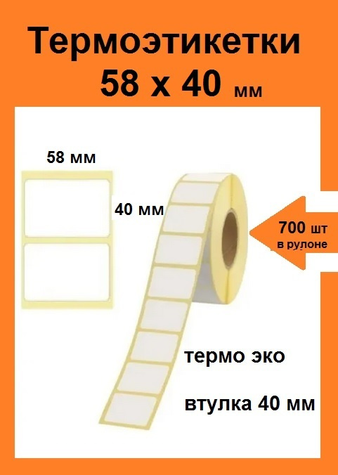 Термоэтикетки 58х40 мм 1 рол.по 700 шт Драйв Директ термо эко/ этикетка ...