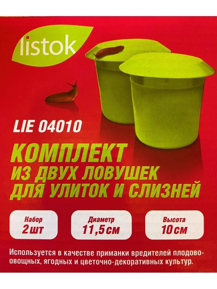 Ловушка для улиток и слизней 2шт LISTOK - купить с доставкой по ...