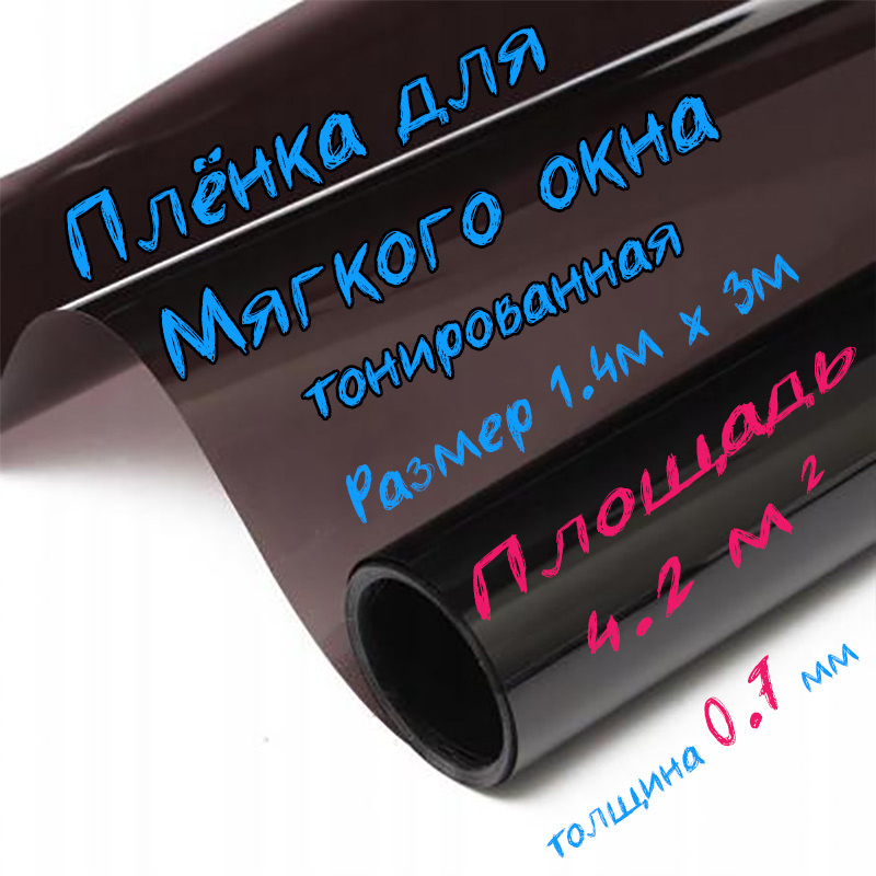 Пленка ПВХ для мягких окон тонированная / Мягкое окно, толщина 700 мкм ...