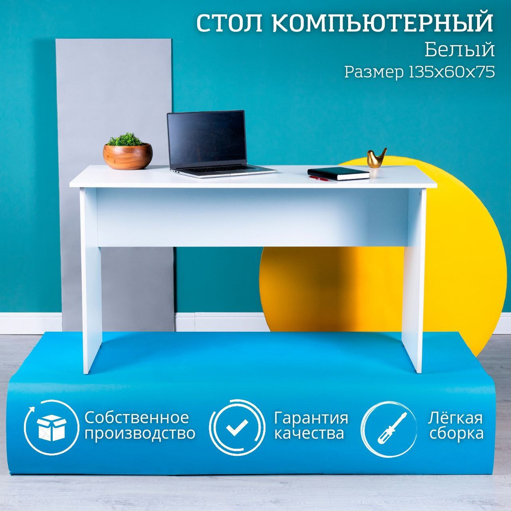 Компьютерный стол STOCKMEBEL KST_премиум120._16_Белый, 135х60х75 см ...