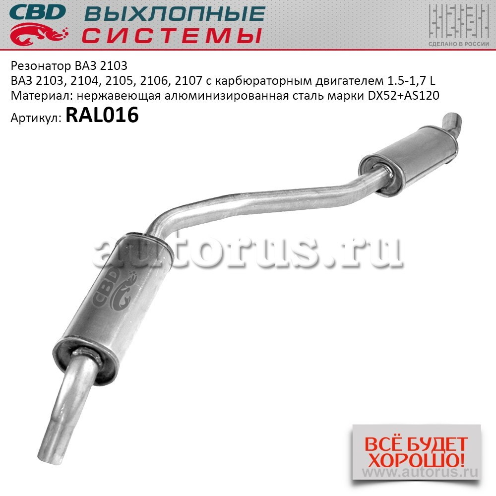Резонатор ВАЗ 2103-2104/05/06/07 закат. Нерж сталь. CBD. RAL016 ...