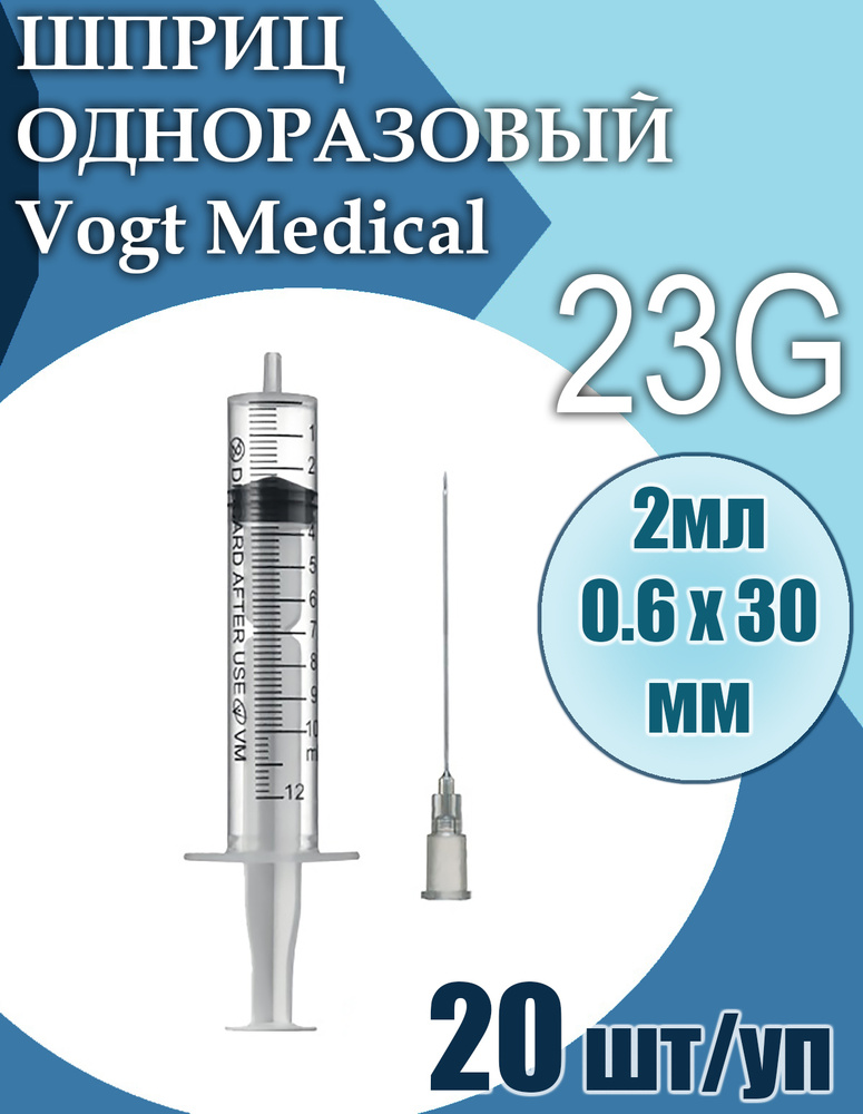 Шприц медицинский одноразовый стерильный Vogt Medical 2мл трехкомпонентный с приложенной иглой ...