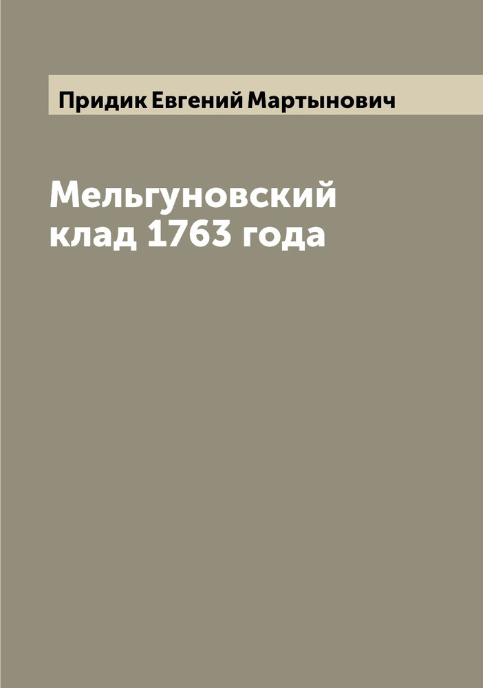 Мельгуновский клад 1763 года - купить с доставкой по выгодным ценам в интернет-магазине OZON ...