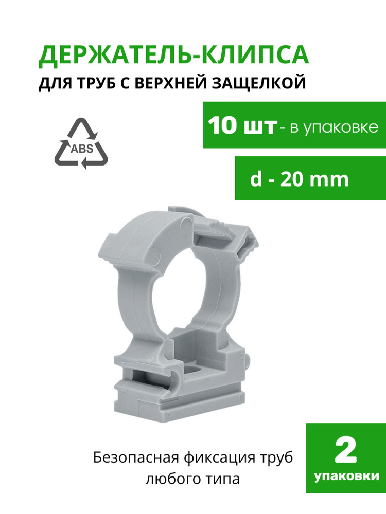 Держатель пластиковый с верхней защелкой для труб d-20 мм, держатель ...