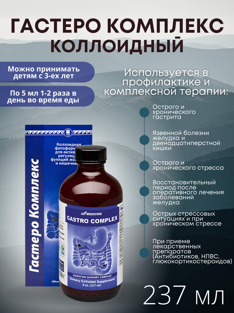 ГАСТЕРО КОМПЛЕКС коллоидный, 237 мл, (Gastro complex) восстанавливает ...