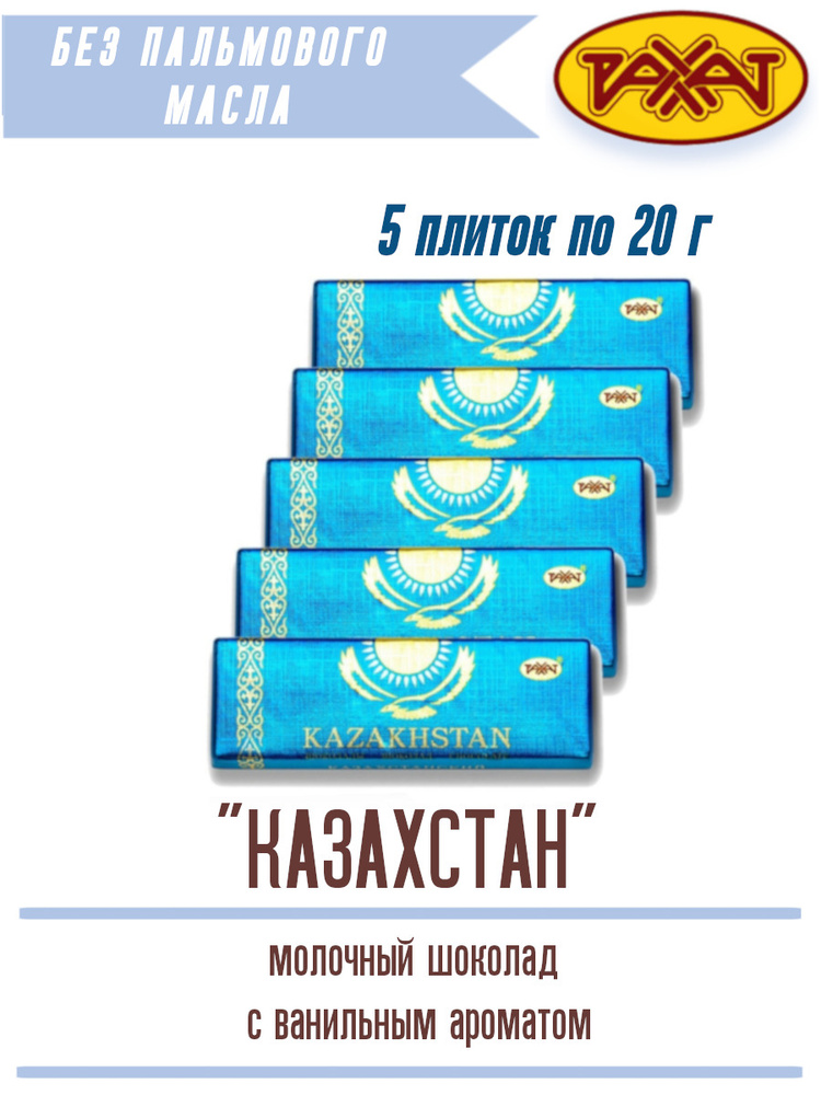 Натуральный молочный шоколад КАЗАХСТАН 20 г 5 ШТУК РАХАТ - купить с ...