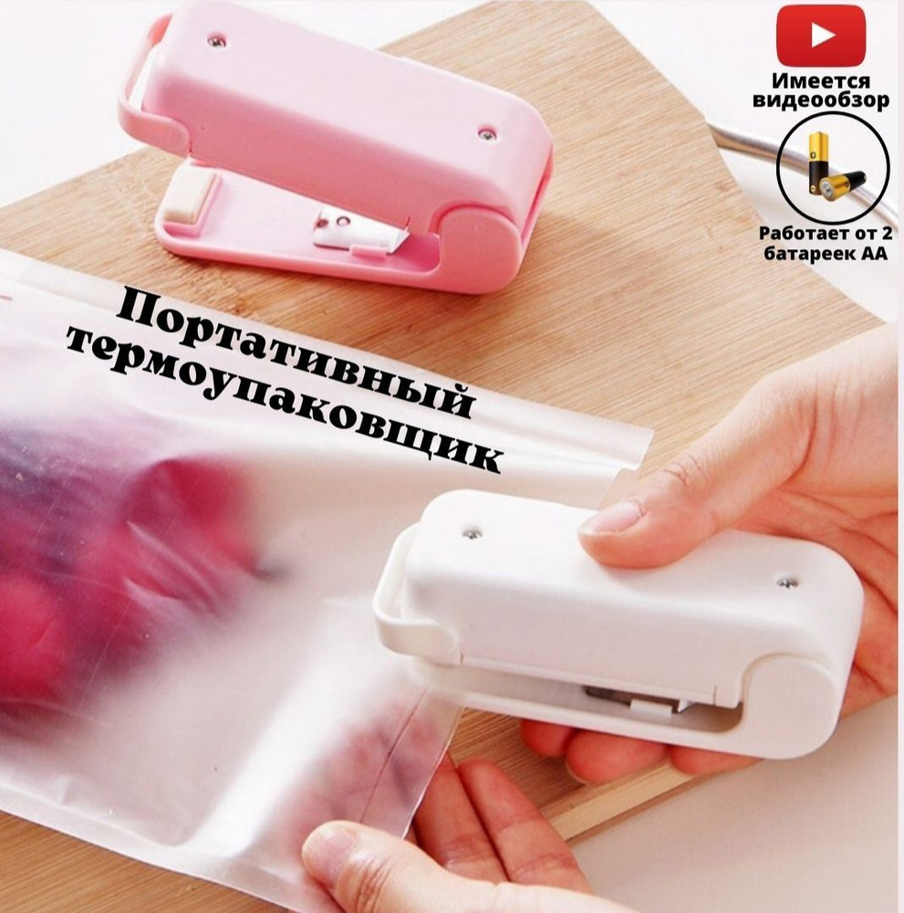 Запайщик портативный Термоупаковка, машинка для запайки, зажим кухонный ...