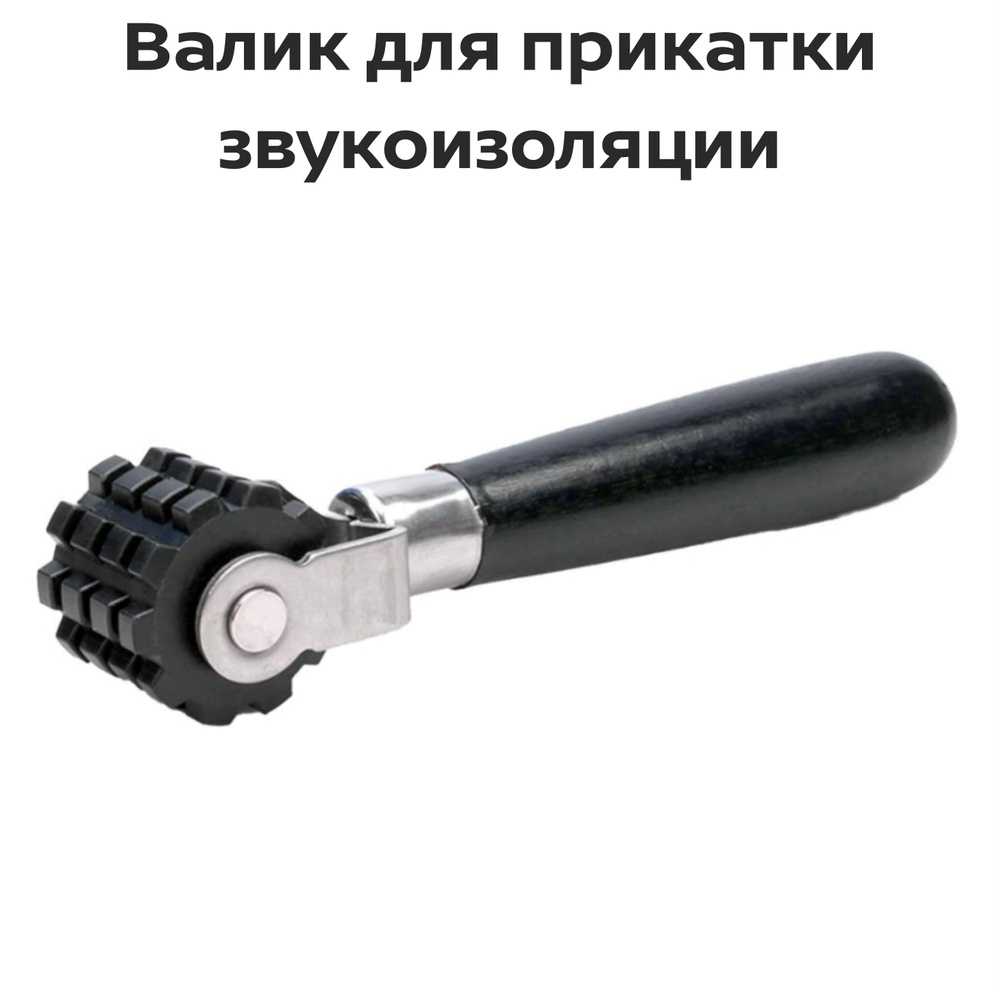 Валик для прикатки звукоизоляции в автомобиле - купить с доставкой по ...