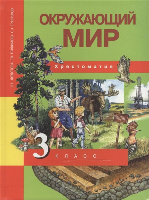 Окружающий мир. 3 класс. Хрестоматия - купить с доставкой по выгодным ...
