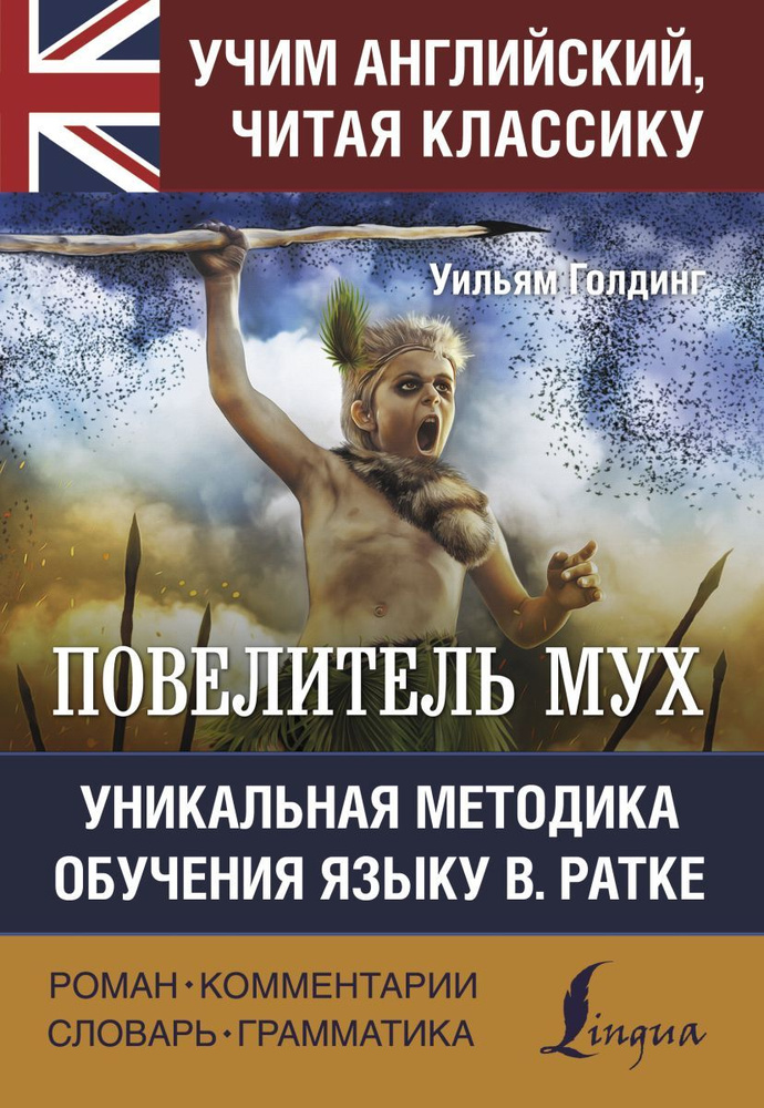 Повелитель мух - купить с доставкой по выгодным ценам в интернет ...