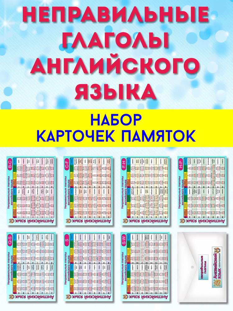 Набор карточек-памяток. Неправильные глаголы Английского языка ...