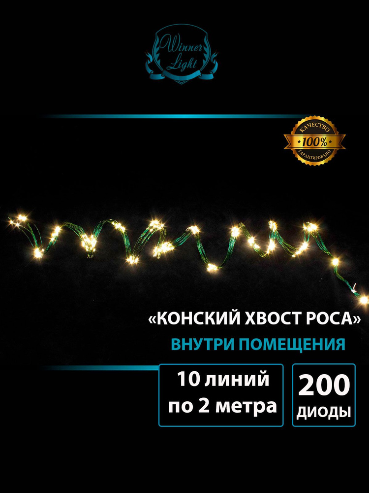 Гирлянда Нить Роса Конский Хвост на елку, цвет тепло-белый, 10х2 м, 200 ...
