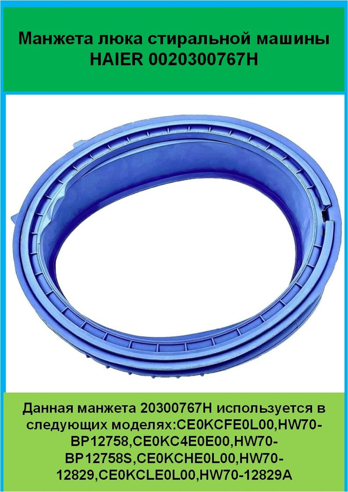 Резиновая манжета люка стиральной машины бренда HAIER 0020300767H ...