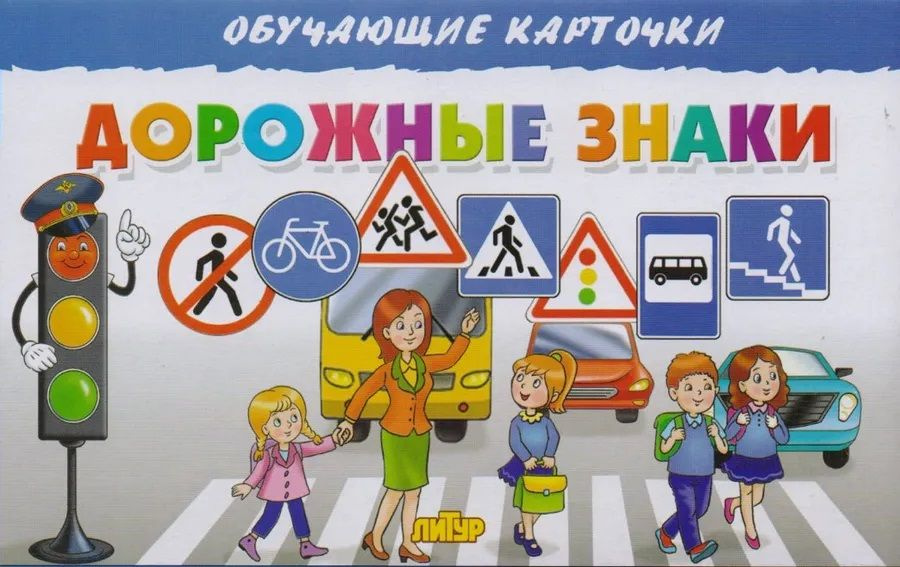Обучающие карточки для детей Дорожные знаки / 16 карточек / 19*12 см ...