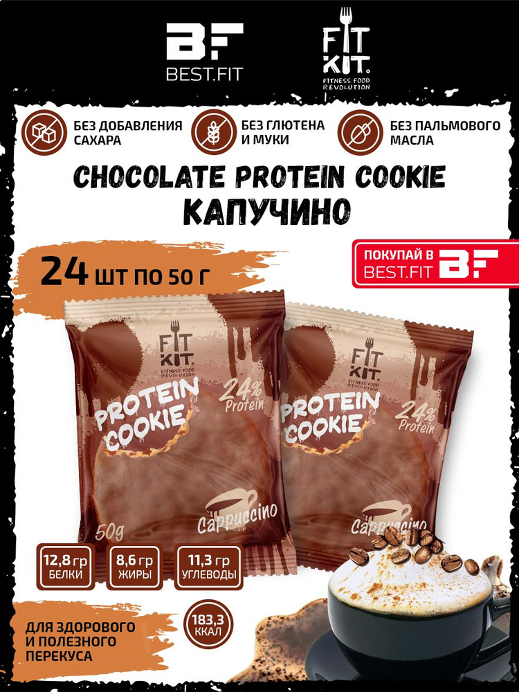 Фит Кит Протеиновое печенье в шоколаде без сахара Fit Kit Chocolate ...