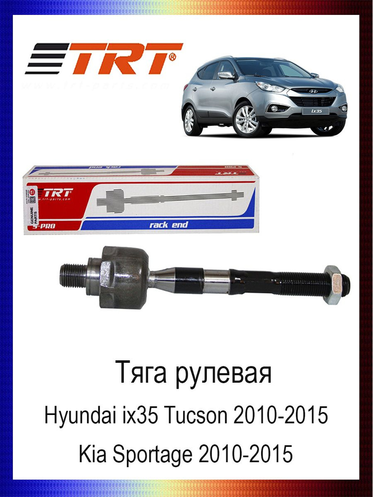Тяга рулевая 57724-2S000 Hyundai ix35 Tucson 2010-2015,Kia Sportage ...