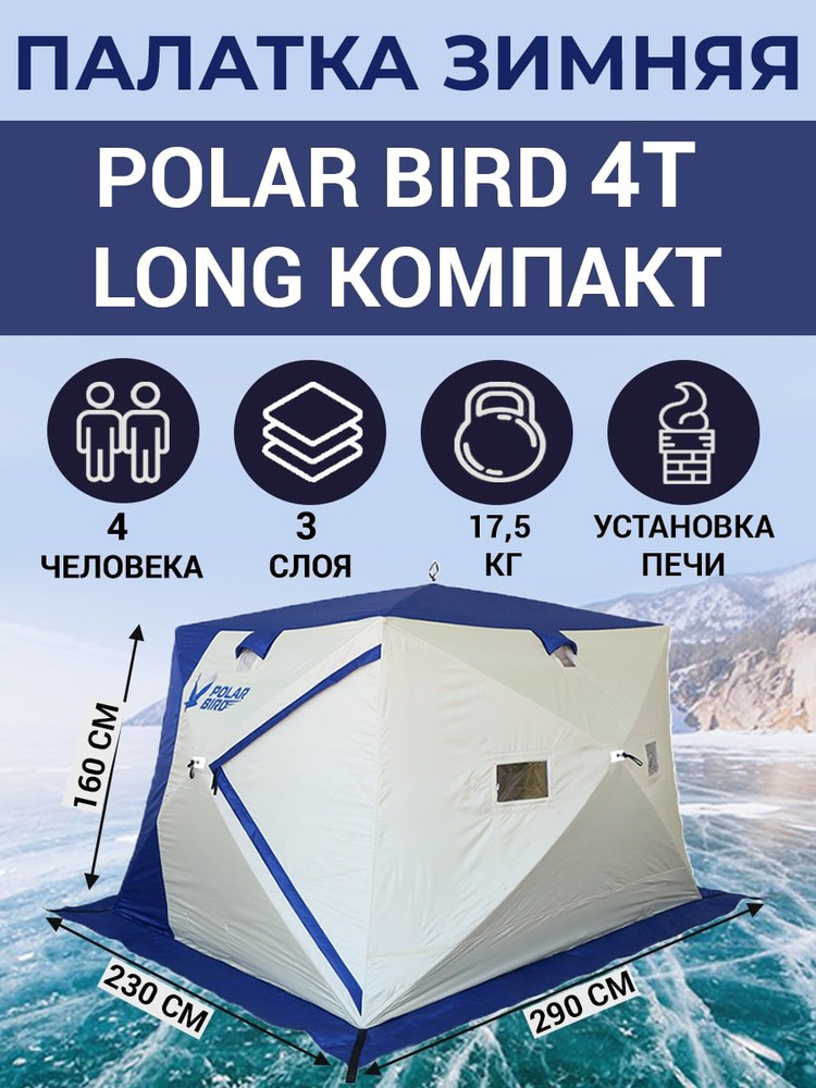 Палатка для рыбалки 4-местная Polar Bird Зимняя Палатка 4Т long Компакт ...