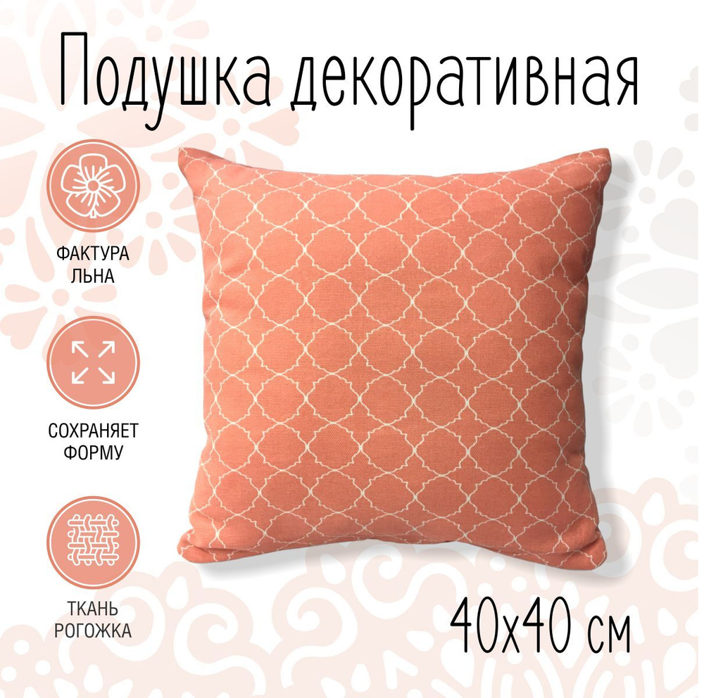 Подушка декоративная Bonita для декора/ диванная/ для интерьера, 40х40 ...