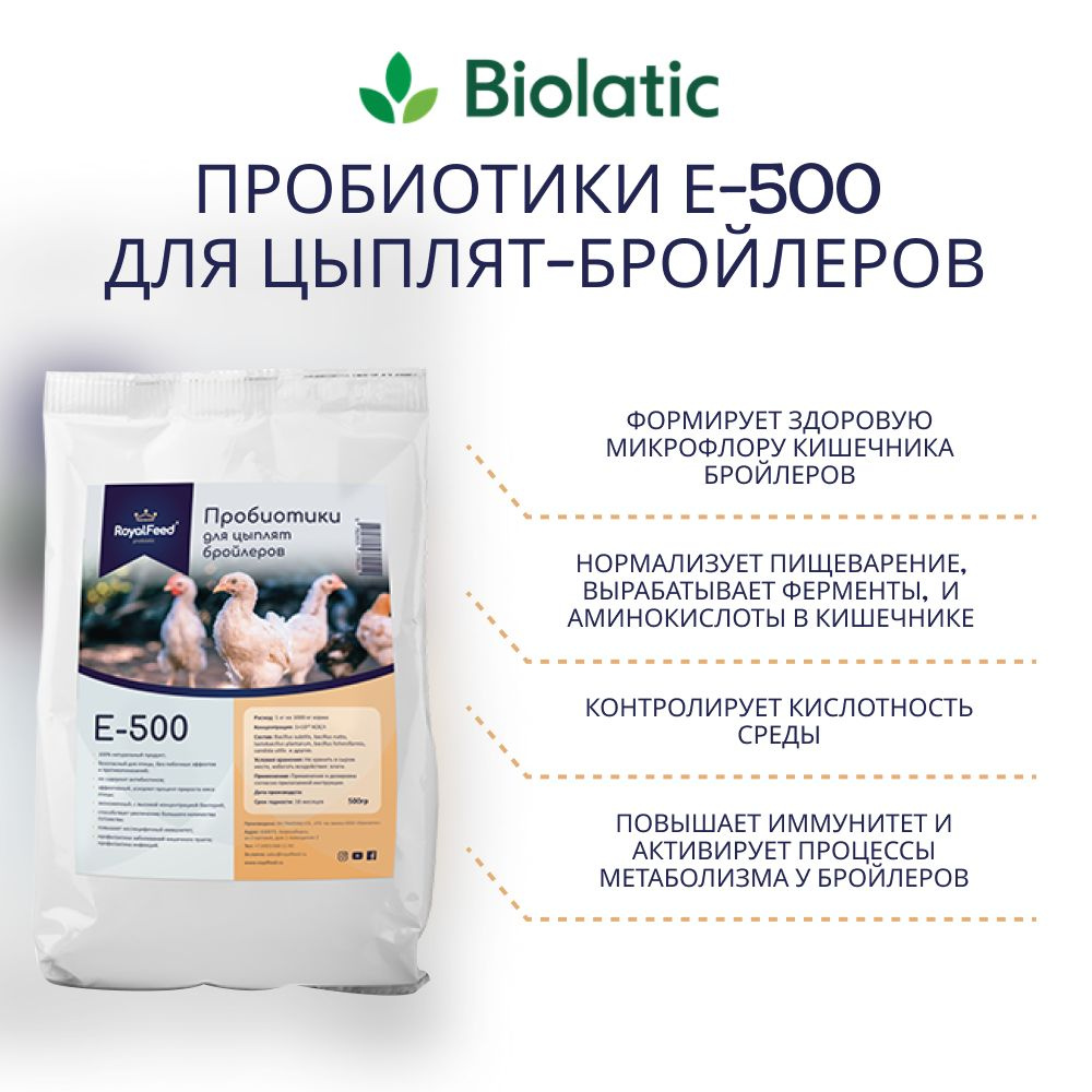 Биолатик (Biolatic) E-500 - кормовая добавка концентрат (пробиотик) для ...