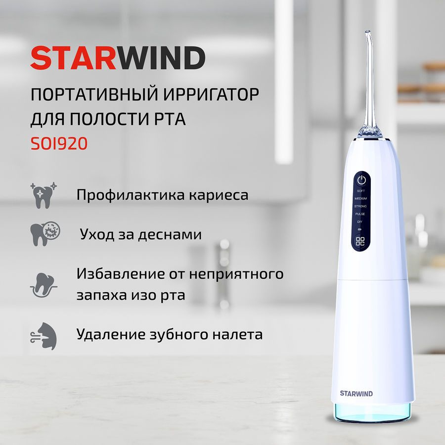 Ирригатор Starwind SOI920 белый/голубой - купить по выгодной цене в ...