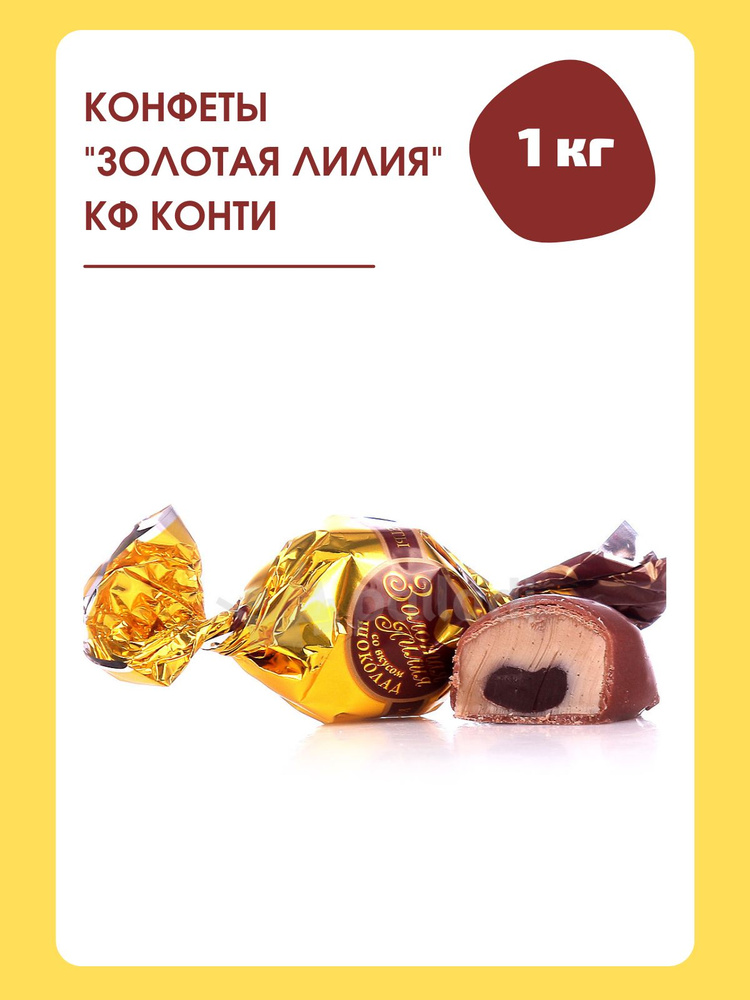 Конфеты шоколадные с карамелью Золотая Лилия, 1кг - купить с доставкой ...