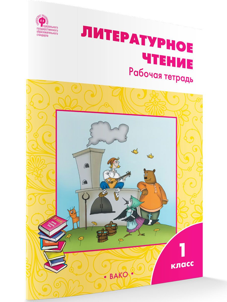 Литературное чтение. Рабочая тетрадь к УМК Климановой (Школа России). 1 ...
