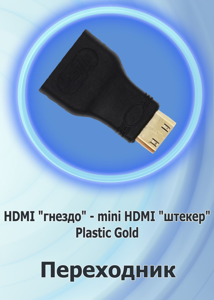 Переходник Plastic Gold HDMI "мама" - mini HDMI "папа", позолоченный ...