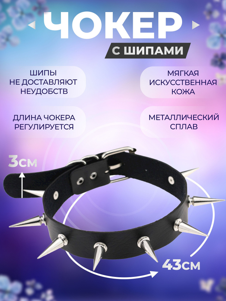 Чокер с шипами черный кожаный - купить с доставкой по выгодным ценам в ...