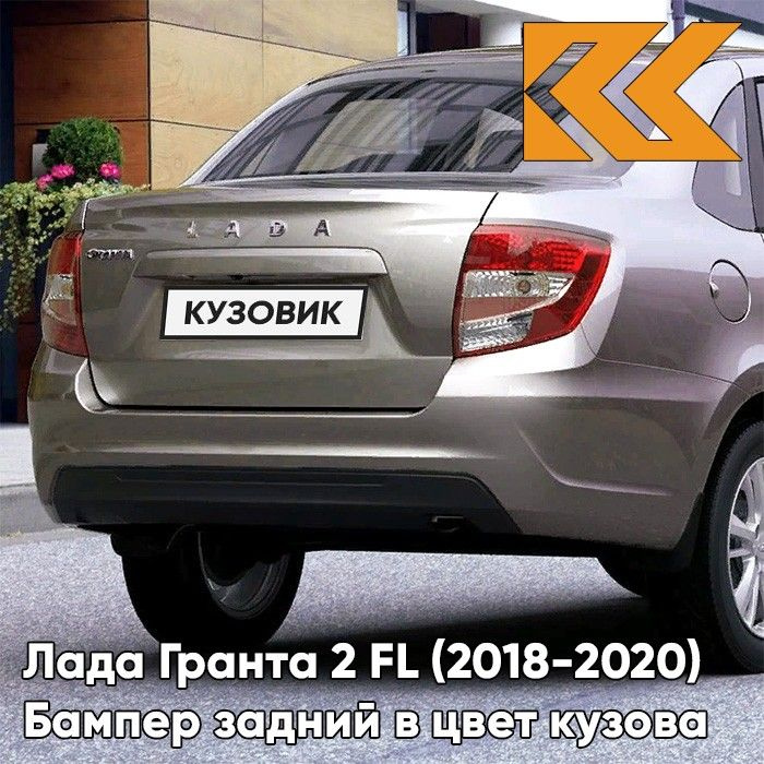 Бампер задний в цвет кузова Лада Гранта 2 FL седан 618 - ТЕХНО - Серо ...