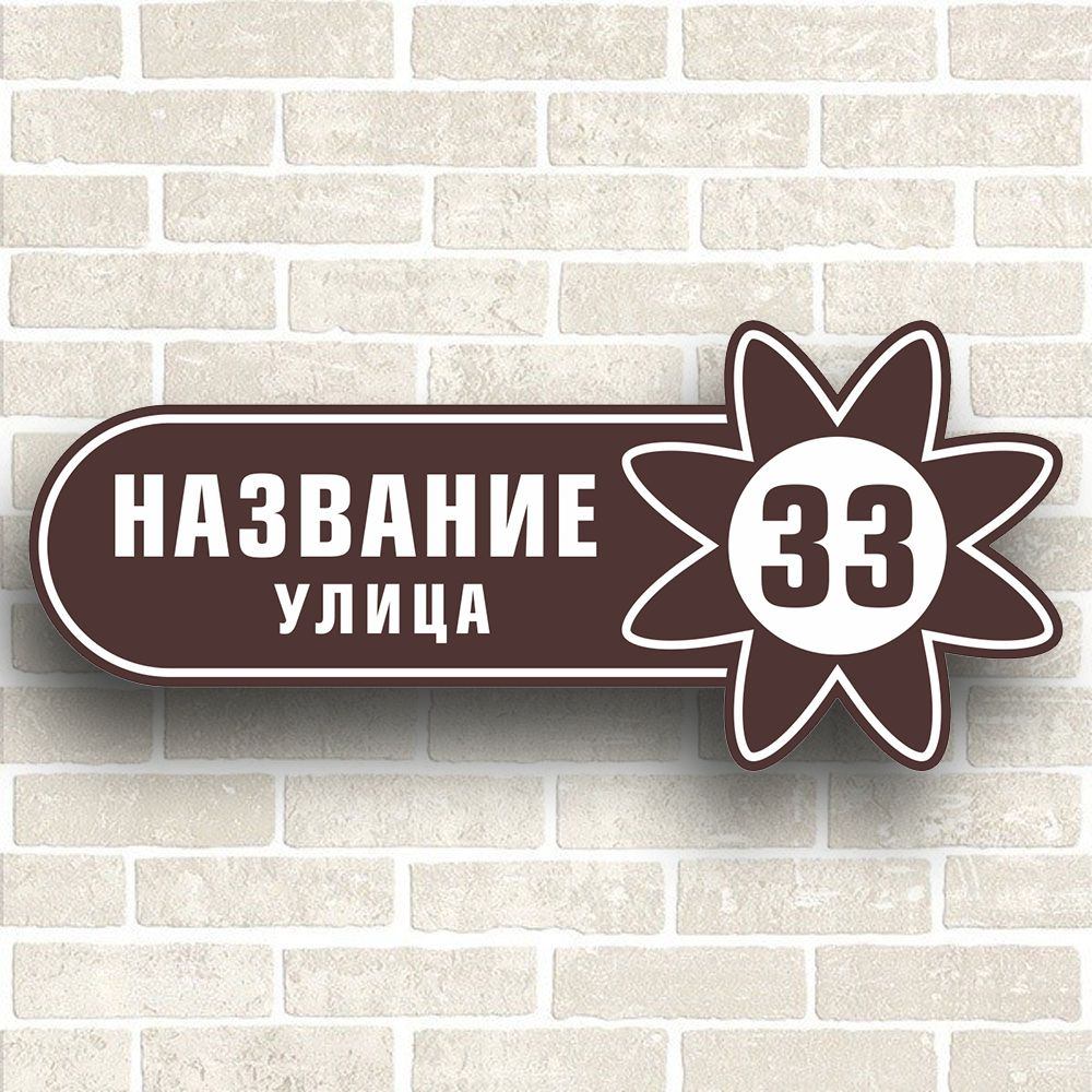 Адресная табличка на дом из АЛЮМИНИЕВОГО КОМПОЗИТА. Табличка с адресом ...