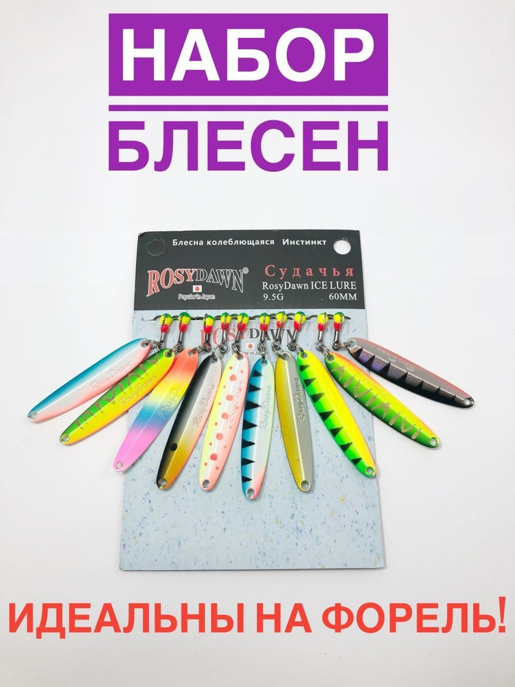 Блесна А ТЫ ГОТОВ К РЫБАЛКЕ? Набор блесен для ловли форели/на форель ...