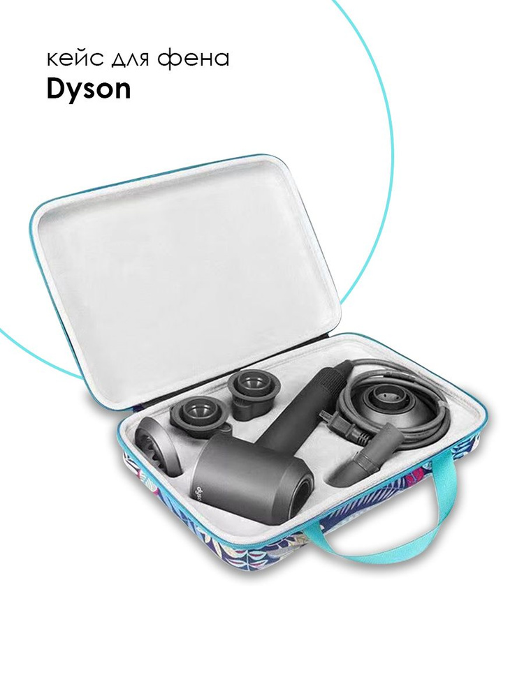 Сумка для фена DYSON SUPERSONIC - купить с доставкой по выгодным ценам ...