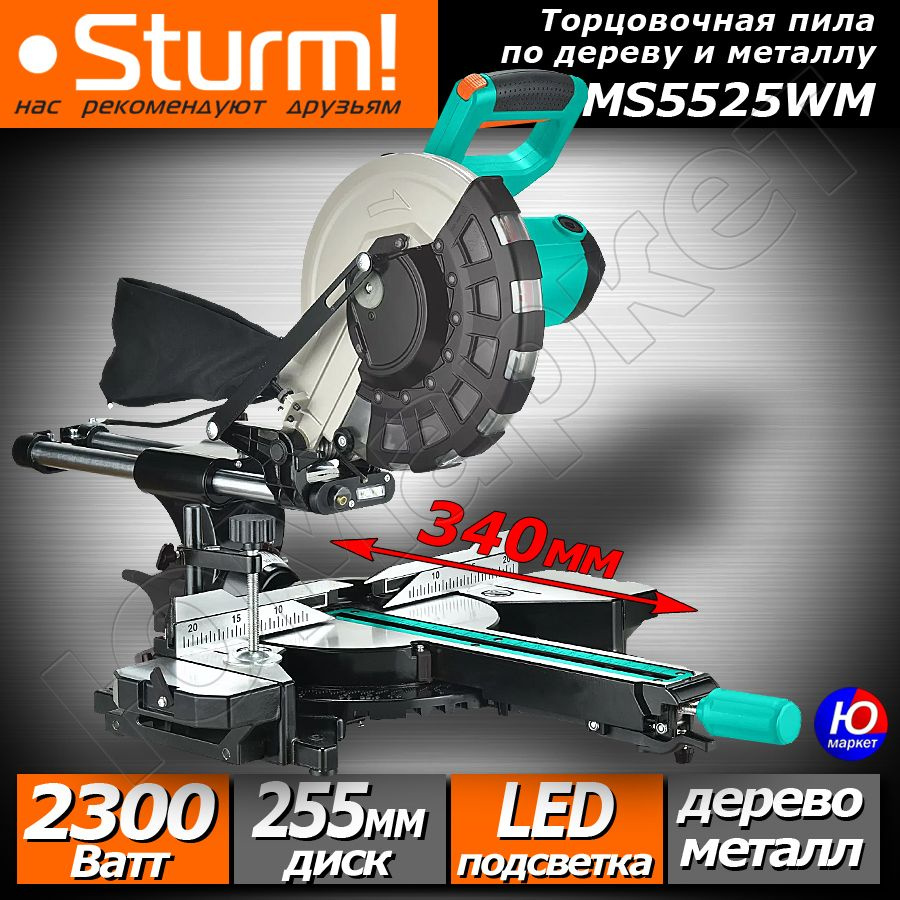 Торцовочная пила Sturm! MS5525WM по дереву и металлу (торцовка с ...