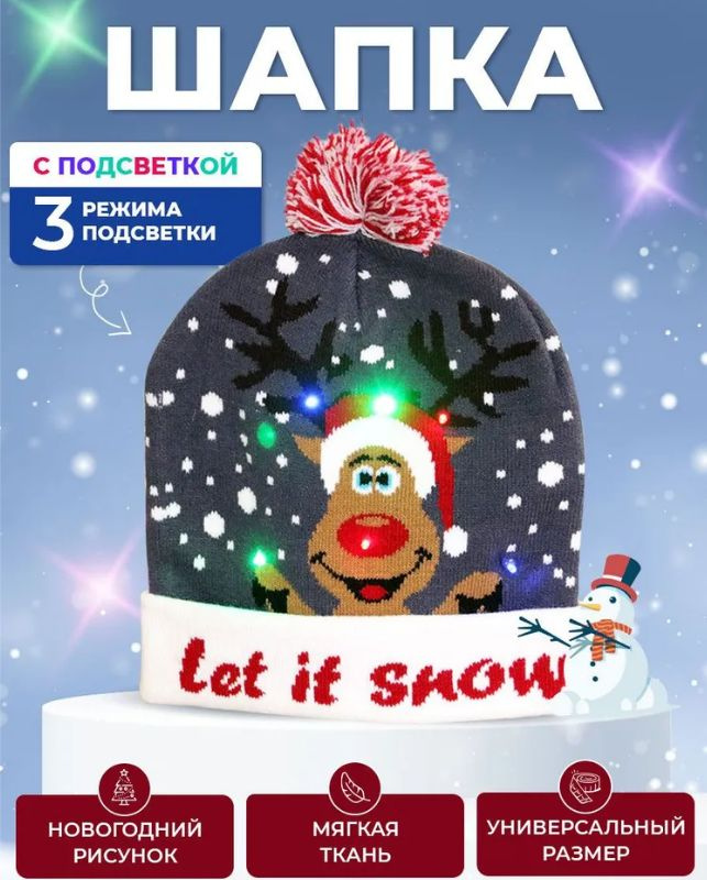 Новогодняя вязаная шапочка с подсветкой купить c доставкой на OZON по ...