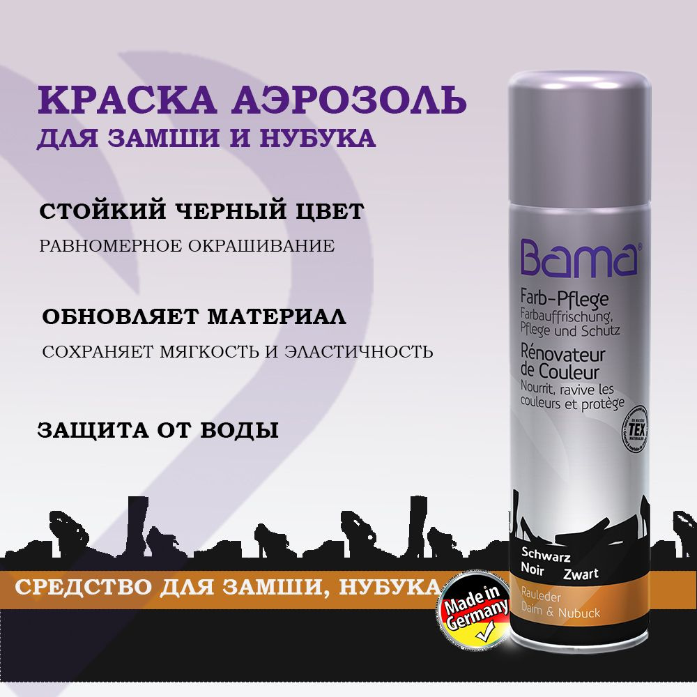 Краска черная для замши нубука велюра текстиля, Германия Bama, спрей ...