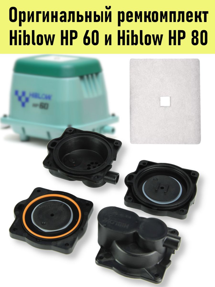 Оригинальный ремкомплект для компрессора Hiblow HP 60/80 - купить в ...
