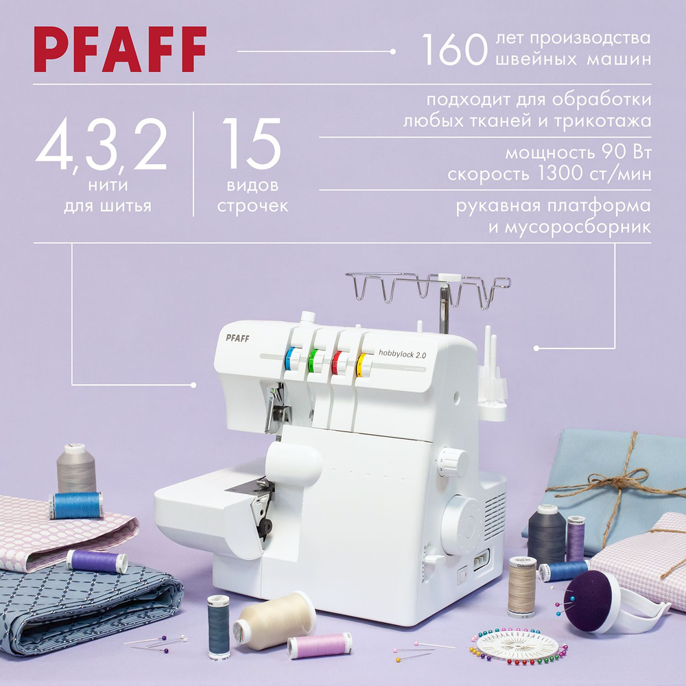 Оверлок Pfaff Hobbylock 2.0 купить c доставкой на OZON по низкой цене ...