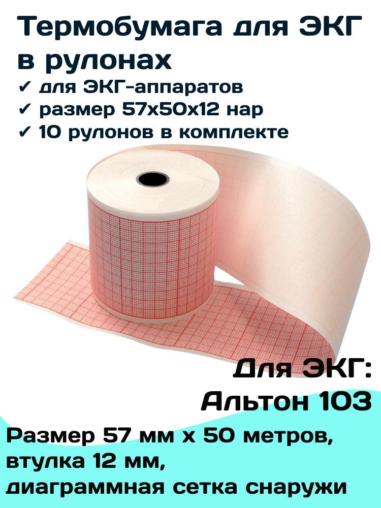 Термобумага ЭКГ 57х50х12 нар - 10 рул. - купить с доставкой по выгодным ...
