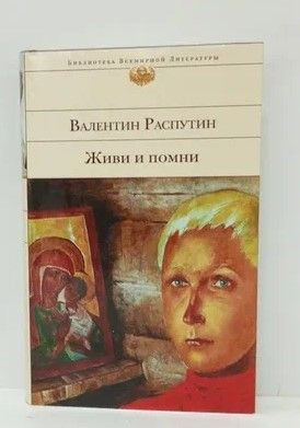 Живи и помни. Прощание с Матерой: повести, рассказы. | Распутин ...
