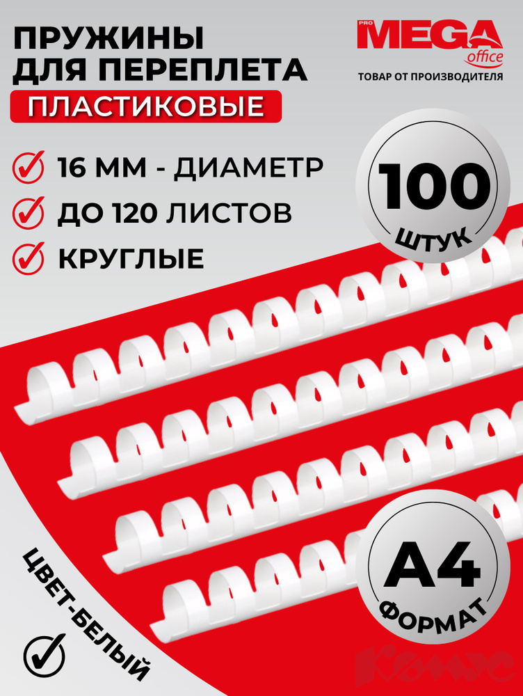 ProMega Пружина для биндера 16 мм, 100 шт. - купить с доставкой по ...
