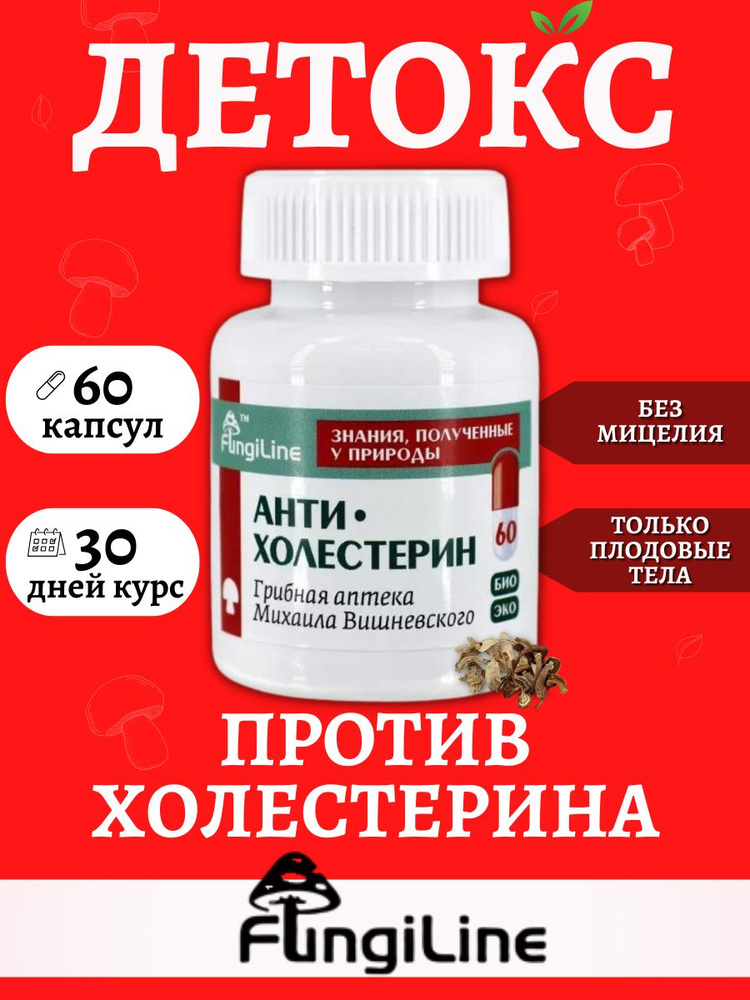 Комплекс детокс против холестерина "Антихолестерин" FUNGILINE / Грибы ...